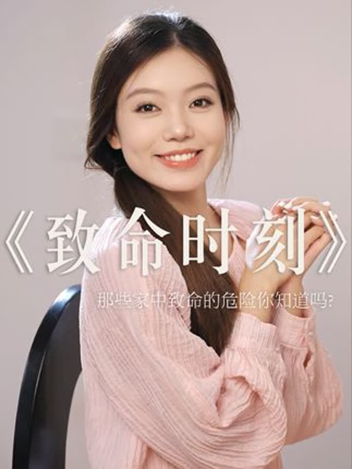 那些家中致命的危险你知道吗?家庭安全