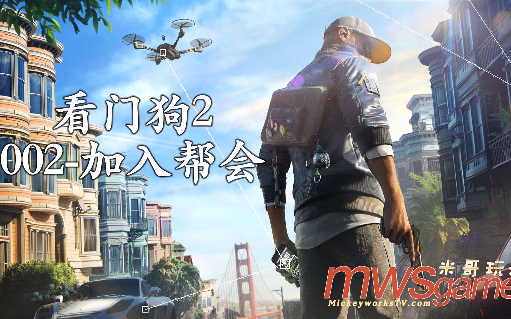 002:加入帮会 !---看门狗2(Watch Dog 2)终极攻略