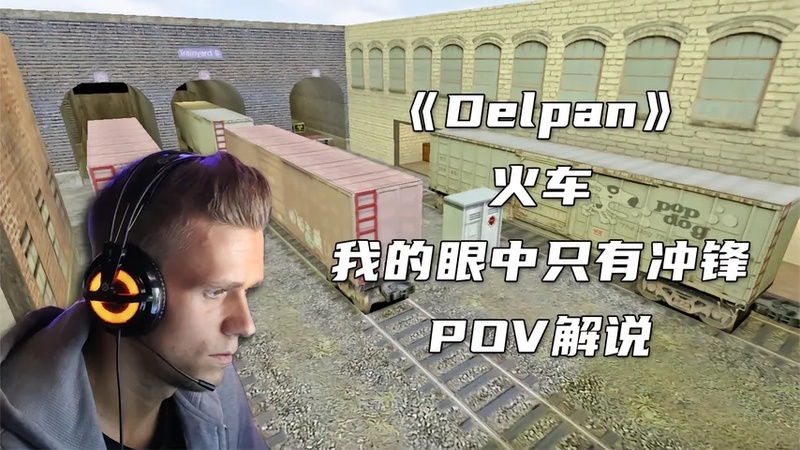 CS1.6 这就是进攻AWP!Delpan我的眼中只有冲锋!