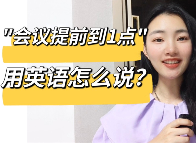 "会议提前到1点"用英语怎么说?【商务英语学习】