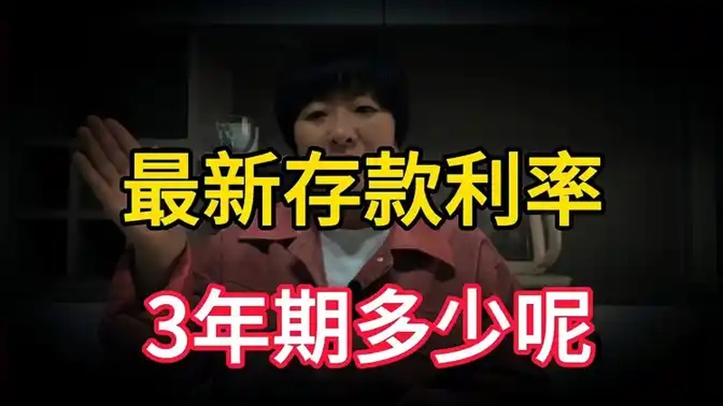 中国建设银行最新存款利率公布,3年期定存利率是多少呢?