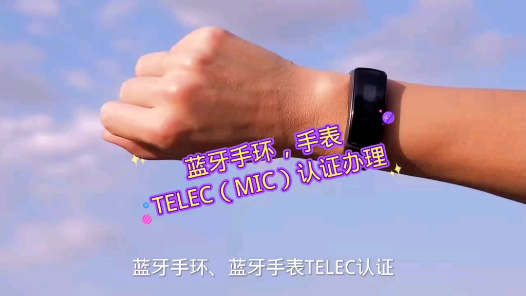 蓝牙手环、蓝牙手表TELEC认证,蓝牙产品申请资料流程