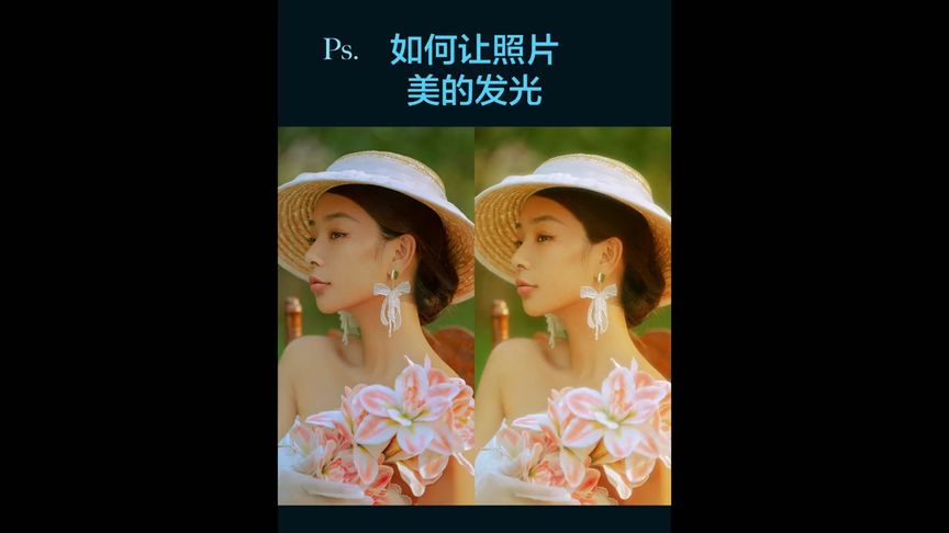 如何用ps让你的照片美的发光#ps #ps修图