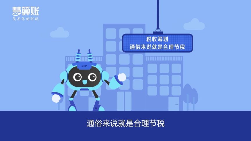 「60秒慧懂财税」1分钟了解企业要如何做好税收筹划