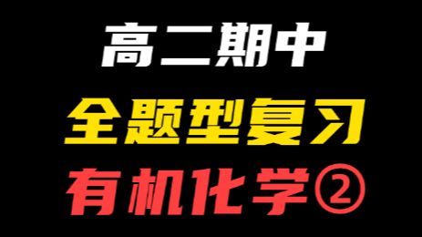 高二期中有机化学复习,考前再提30分!(二)
