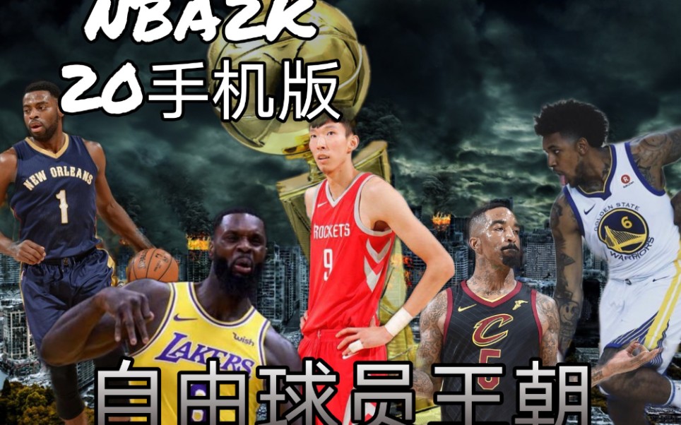 【NBA2K20手游】卧虎藏龙的自由球员大队!史上最低薪资的球队?!