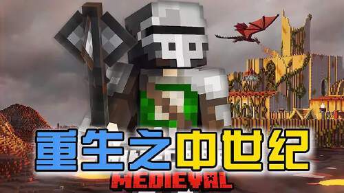 重生中世纪竟成贼王养子?我的世界逆天改命之路!