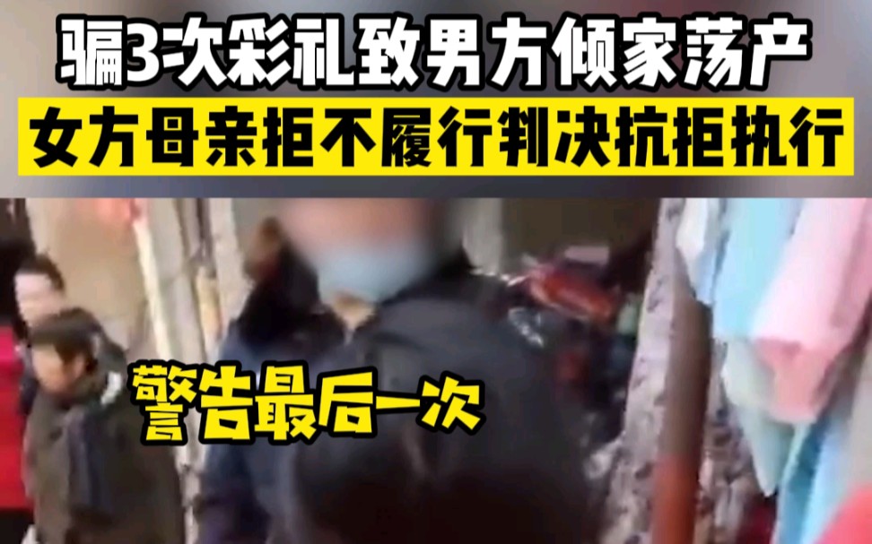 女子骗三次彩礼致男方倾家荡产,女方母亲怒斥法警:别跟我提法律