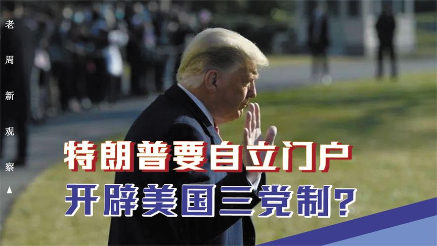彻底输了?特朗普要自立门户,竞选2024总统,开辟美国三党制?