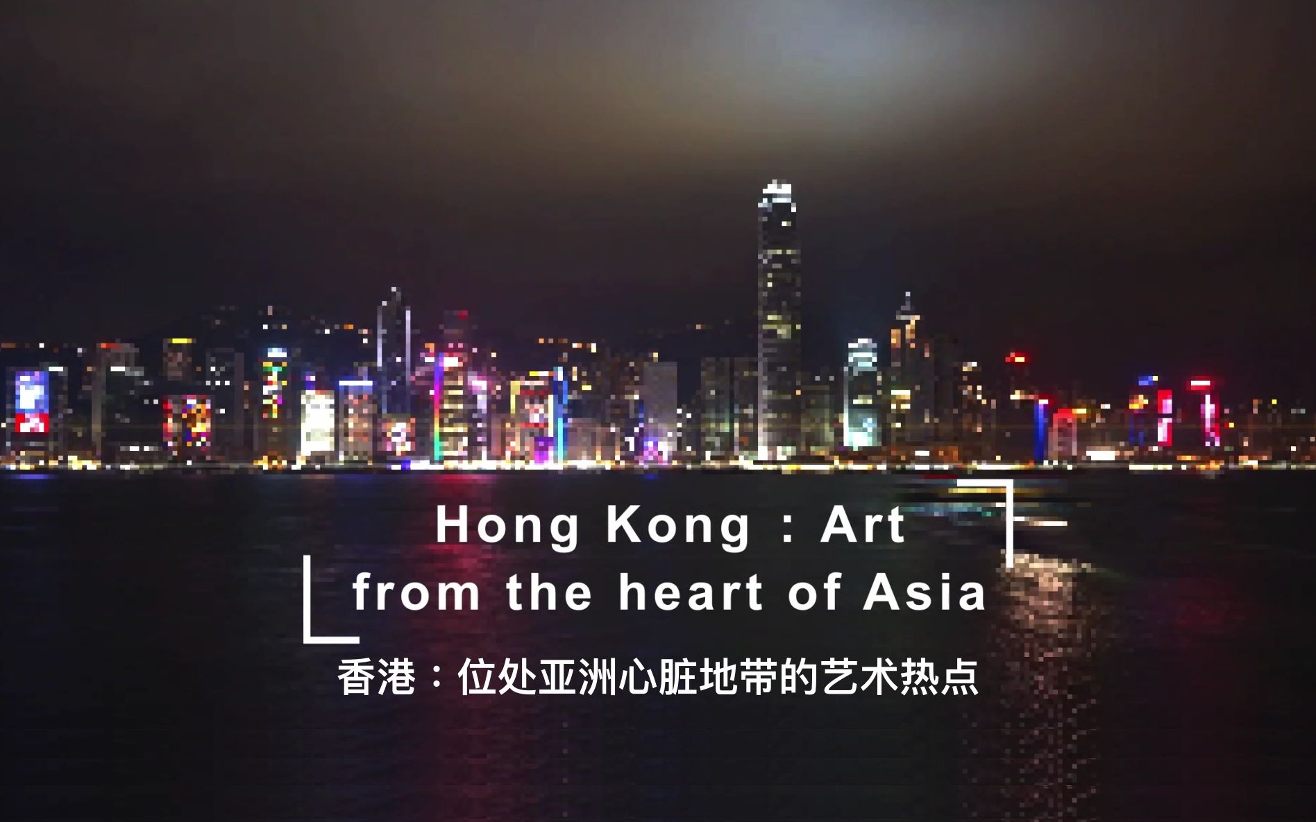 【香港:位处亚洲心脏地带的艺术热点】