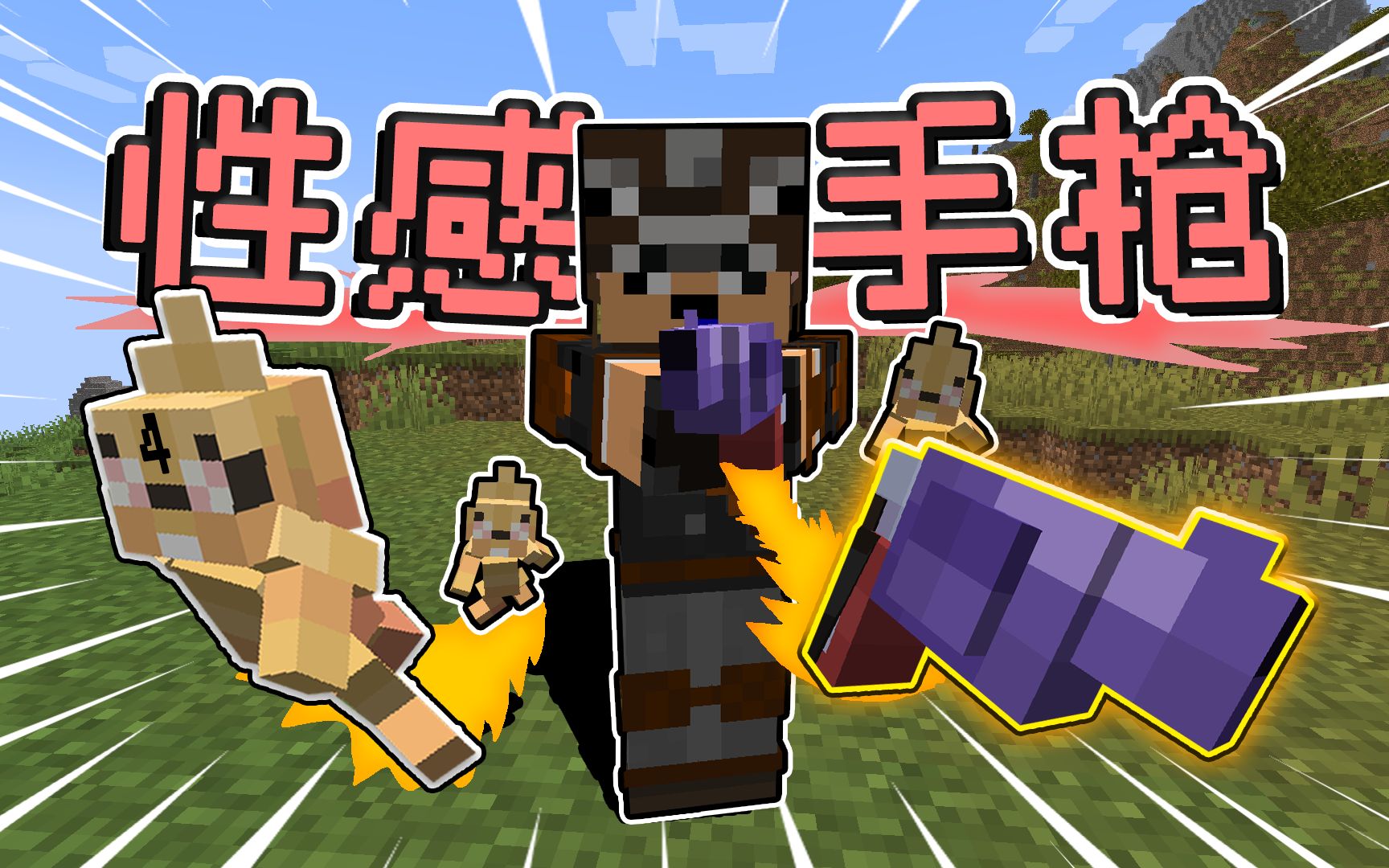 【马铃薯头呀】《我的世界》当我子弹可以拐弯!该怎么样生存呢?