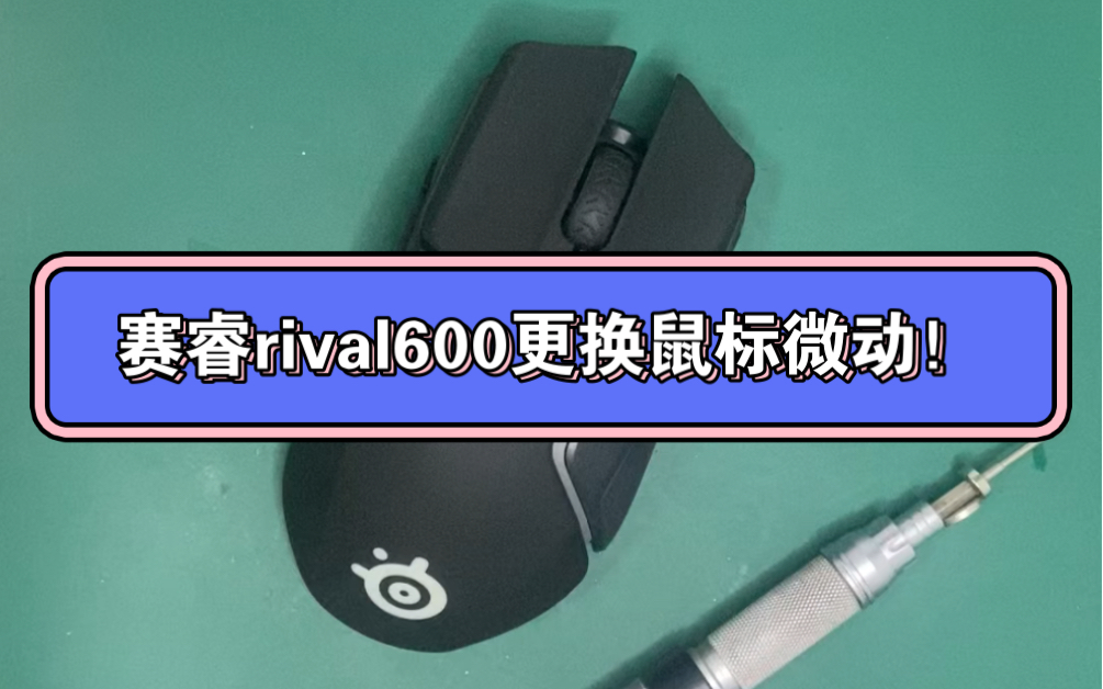 赛睿rival600更换鼠标微动!