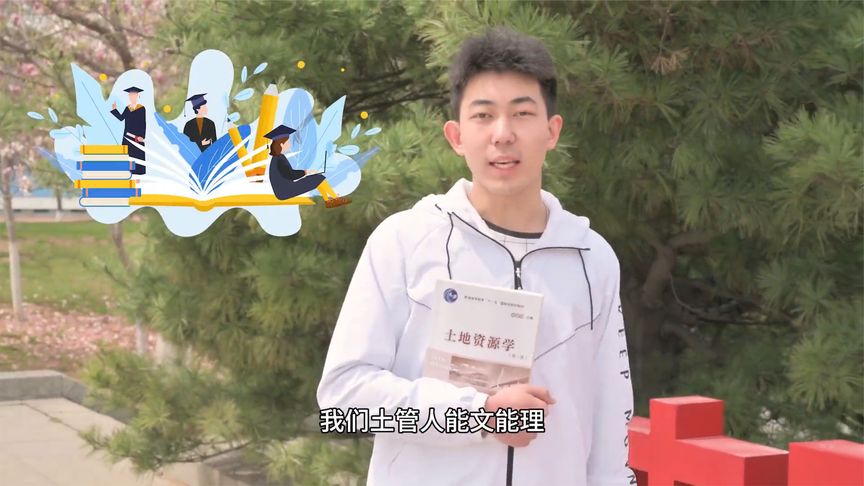【山东农业大学】学长学姐说专业——土地资源管理类(一)