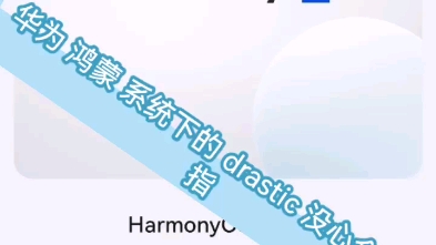 drastic模拟器 华为 鸿蒙 系统下的drastic模拟器 玩心金 没系统金手指,...