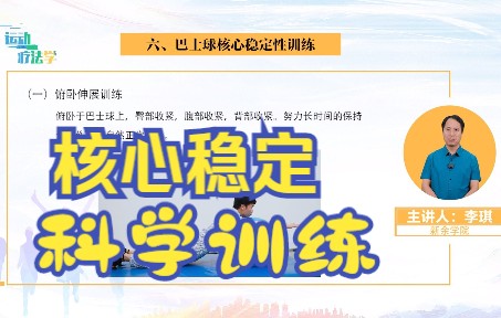 核心稳定性训练方法,练腹肌瘦腰必备方法《运动疗法学》