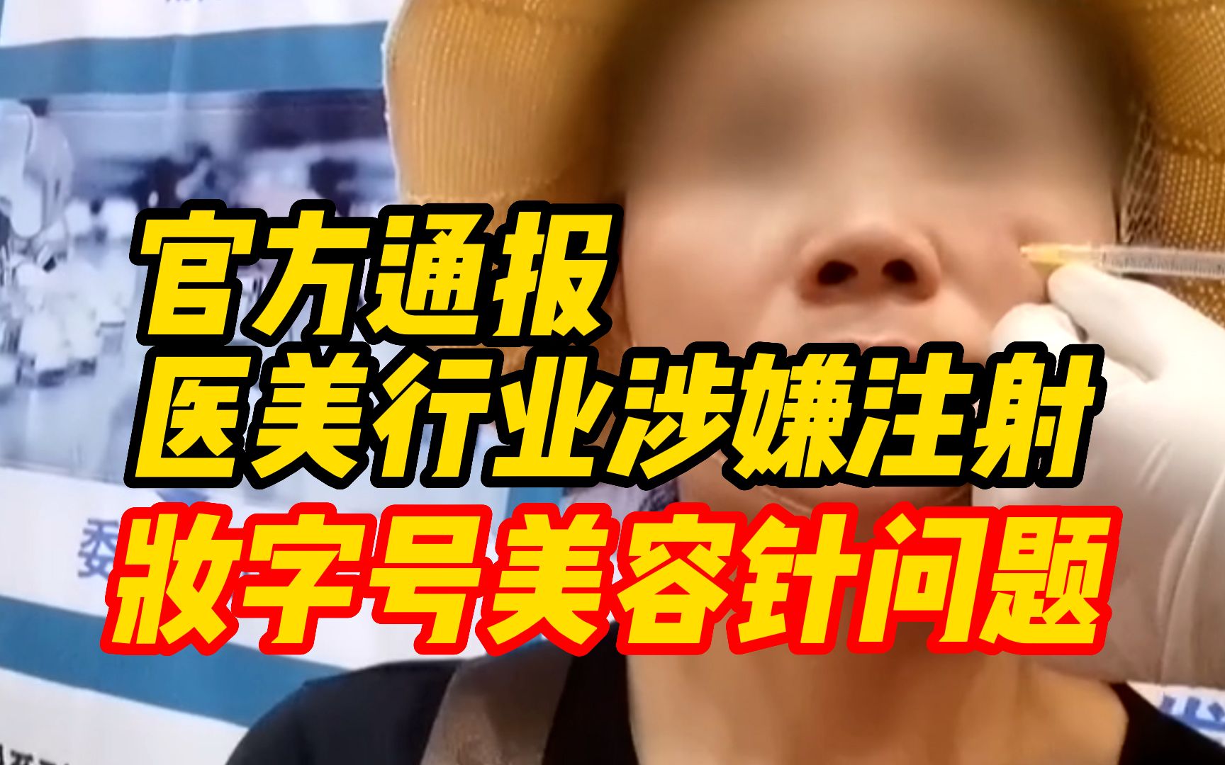 官方通报医美行业涉嫌注射“妆字号美容针”问题:对涉事企业查处