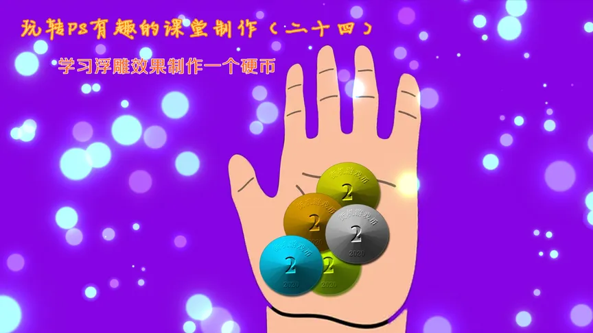 玩转PS有趣的课堂制作(二十四)学习浮雕效果制作一个硬币