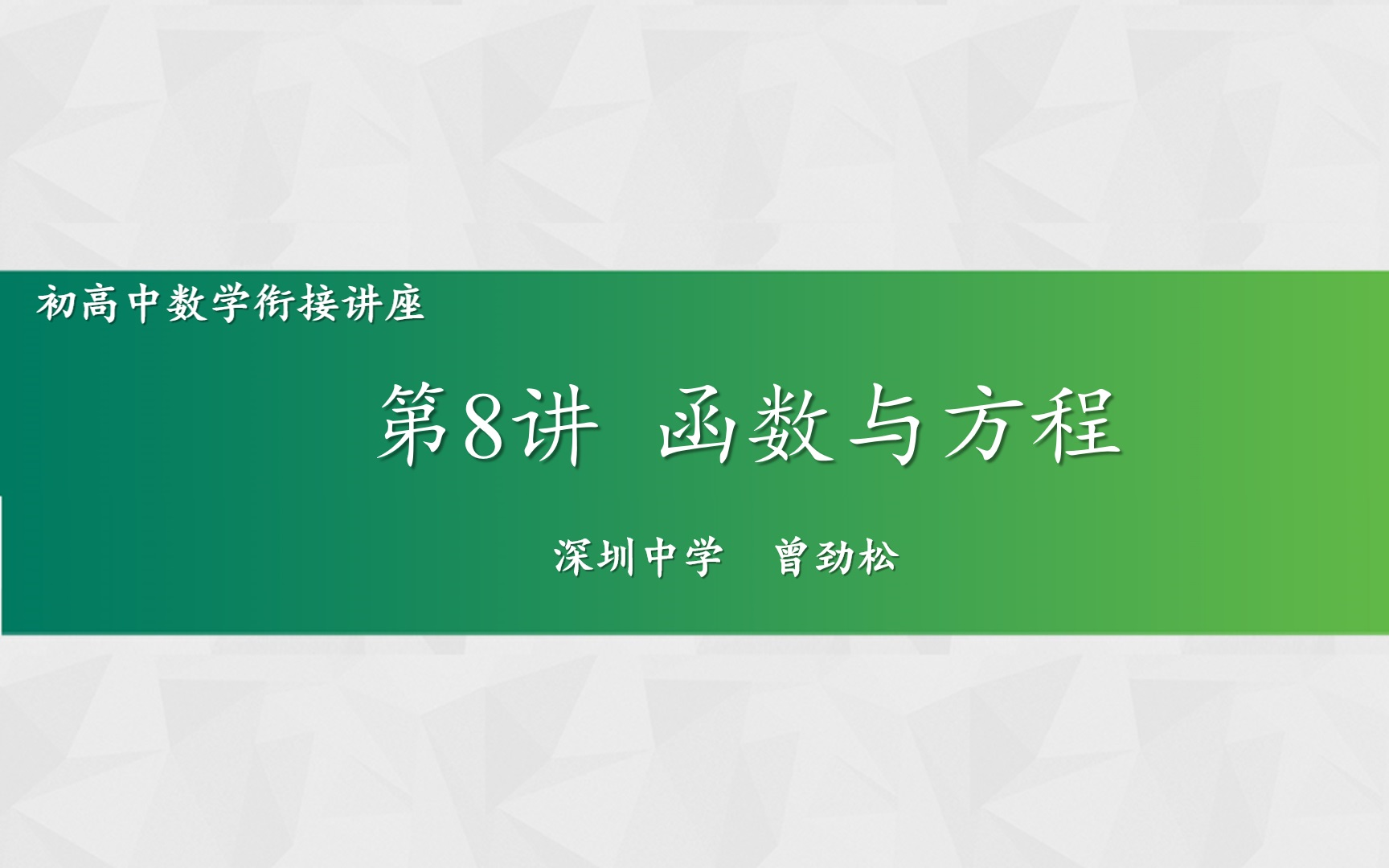 初高中数学衔接讲座第八讲 函数与方程
