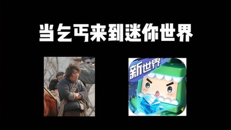迷你世界:当乞丐来到迷你世界,会不会饿死