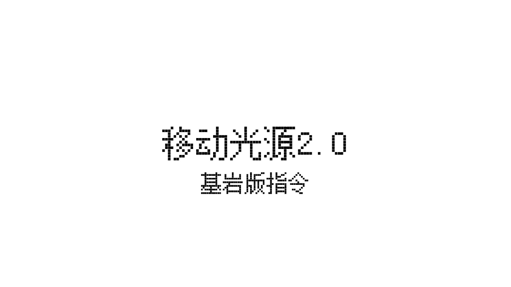 我的世界指令 移动光源2.0 可用末影珍珠