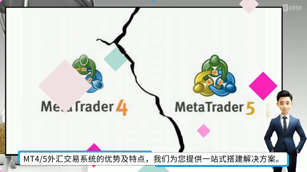 MT4/MT5外汇交易系统:定制化搭建与专业服务,满足您的多元化交易...