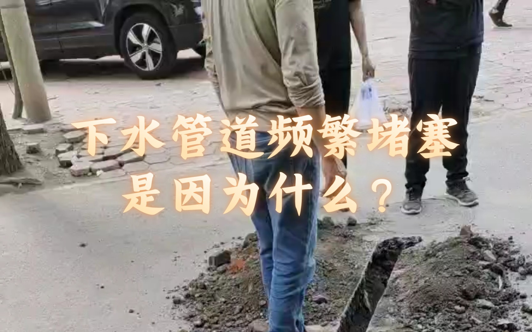 家里下水道堵塞频繁,可能是管道老旧损坏,光靠疏通已经解决不了问题,...