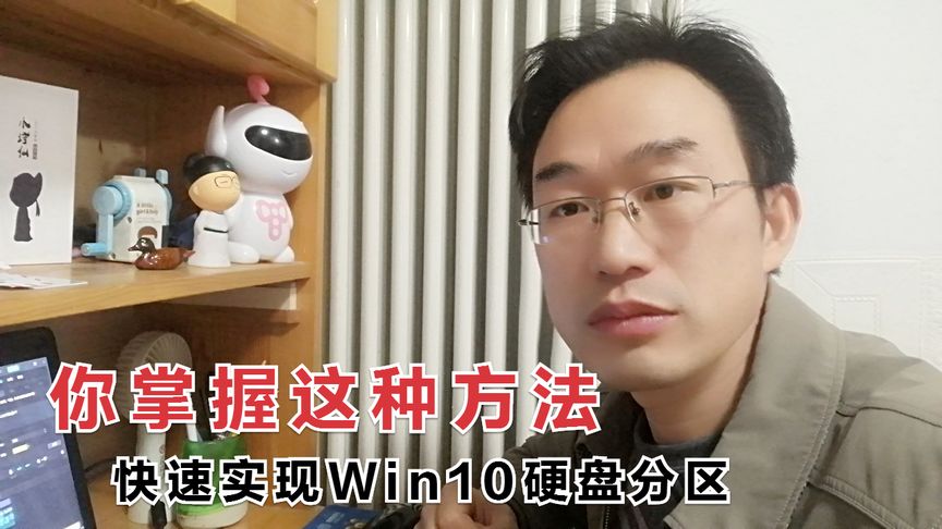 你掌握这种方法,快速实现Win10系统电脑硬盘分区