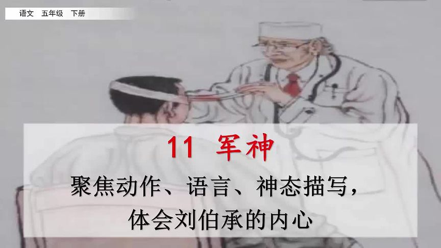 五年级下册语文《军神》课文讲解 #每天学习一点点