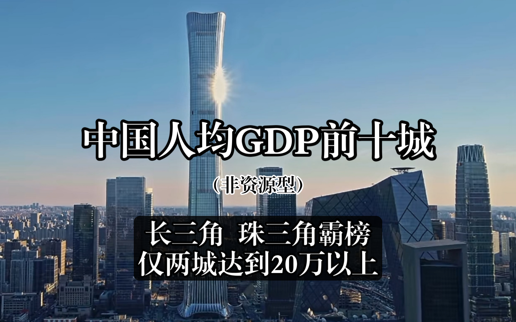 2023中国内地人均GDP前十城排行榜(非资源型城市)