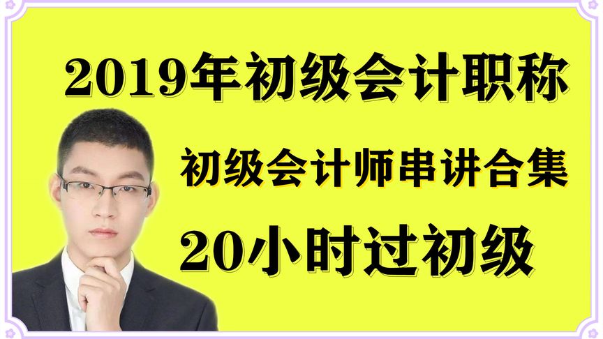 初级实务串讲前言01-2019年初级会计职称-初级会计师|串讲合集