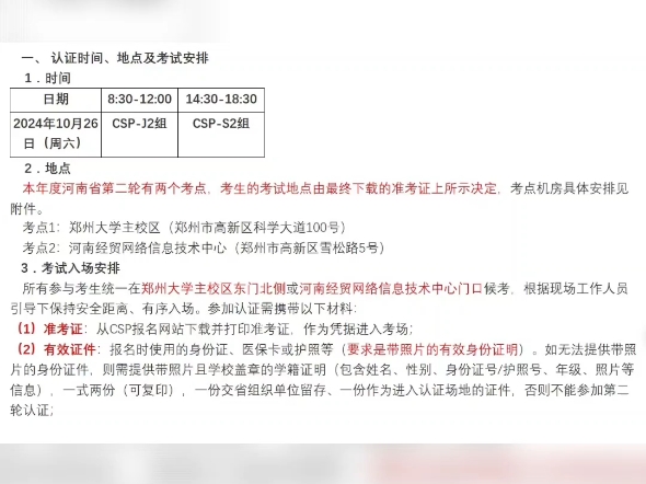 CSP-J/S 2024河南省第二轮认证安排通知CCF非专业级别软件能力...