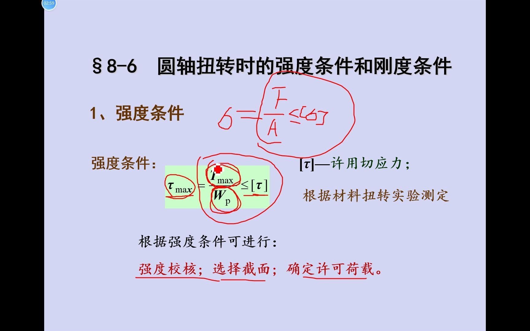 8.6 材料力学 — 圆轴扭转强度和刚度条件