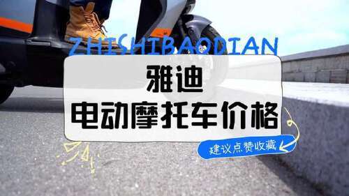 雅迪电摩价格大揭秘!三千到一万各价位车型全解析