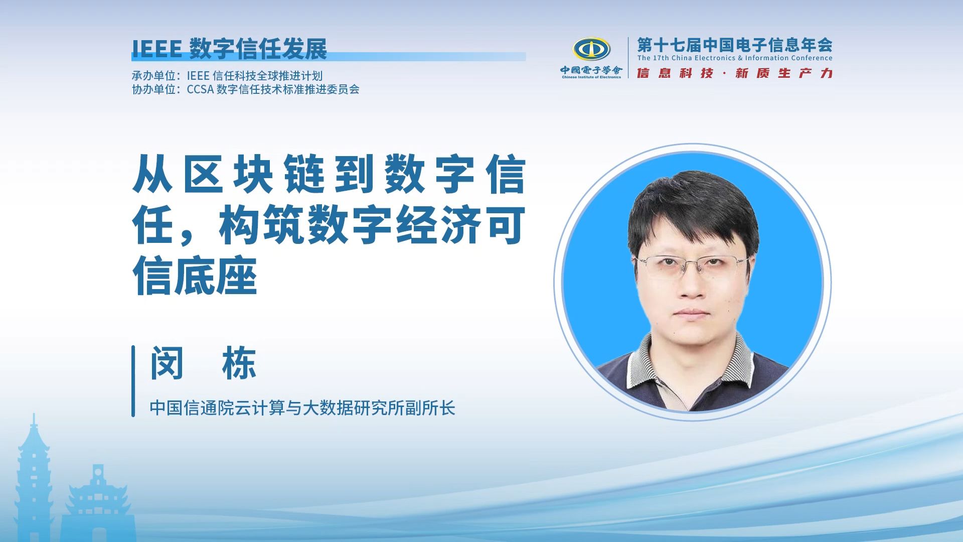 CEIC2024|中国信通院闵栋:从“区块链”到“数字信任”