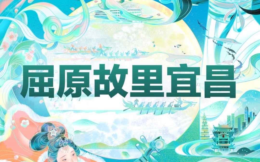 粽而言之,这是一份来自屈原故里的邀请函