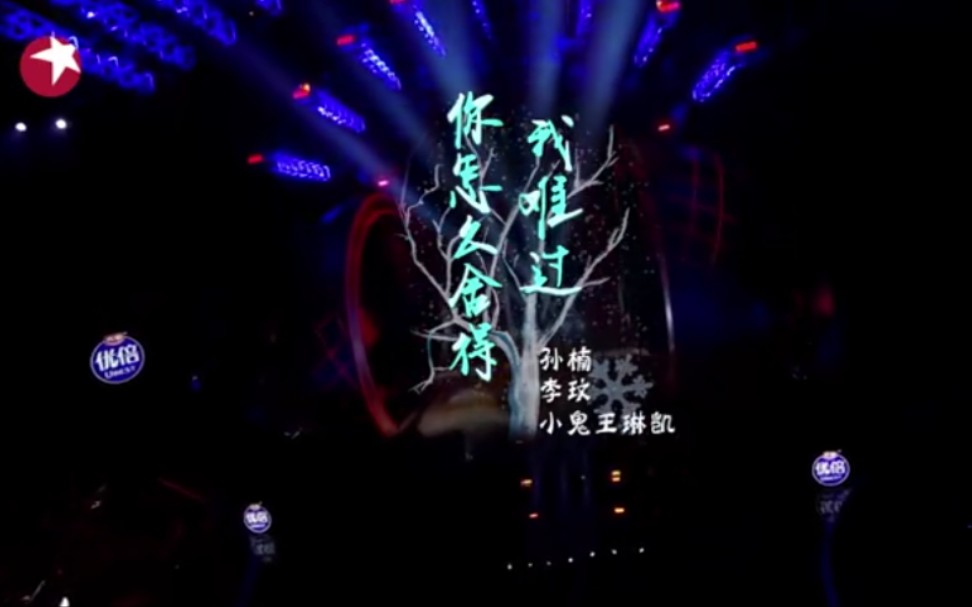 我们的歌 孙楠 李玟 小鬼 三人合唱 《你怎么舍得我难过》