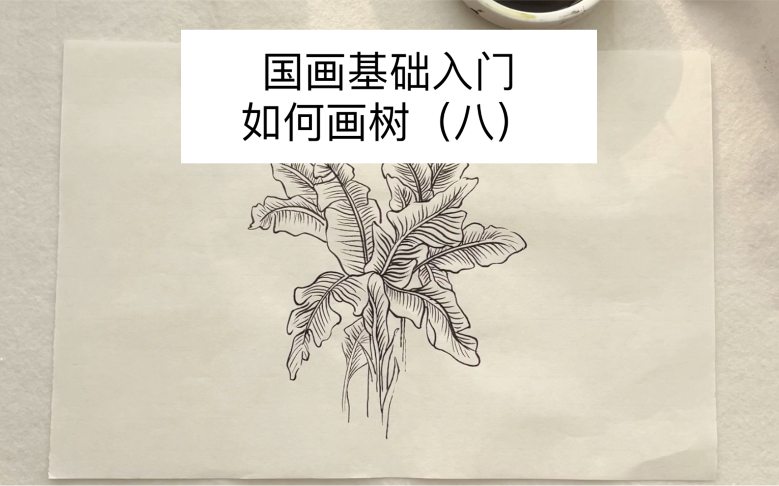 【国画山水】今天和大家分享一种特别的树的画法——芭蕉树