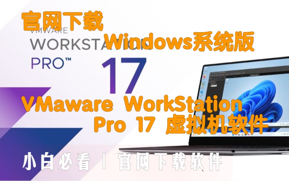 1-官网下载Windows系统版VMaware WorkStation Pro 17 虚拟机软件