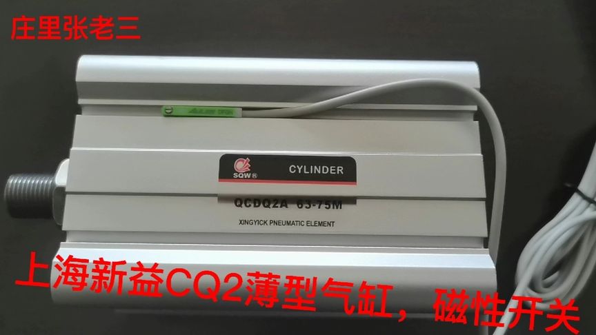 上海新益薄型气缸QCQ2系列,ALIF磁性开关安装使用说明