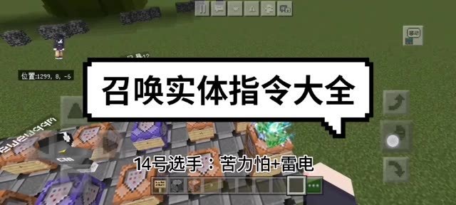 干货来啦!召唤实体指令大全