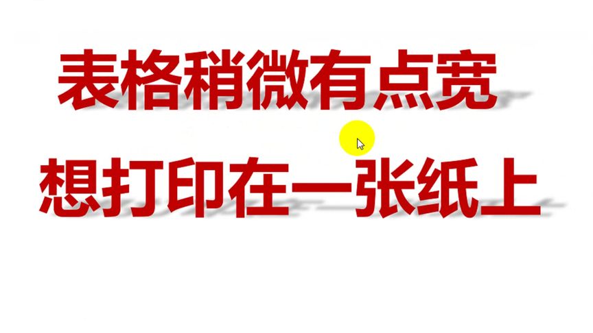 表格稍微用点大,为了节约纸张把4页变成1页打印,新人就能看懂!