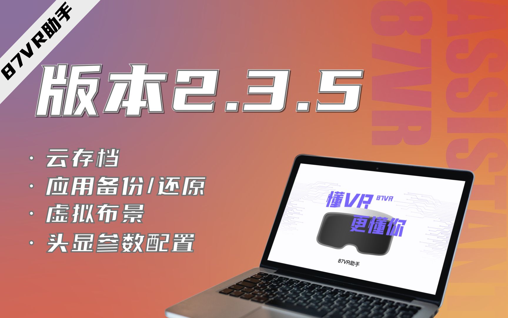 【87VR助手】2.3.5版本--云存档、应用备份/还原、虚拟布景