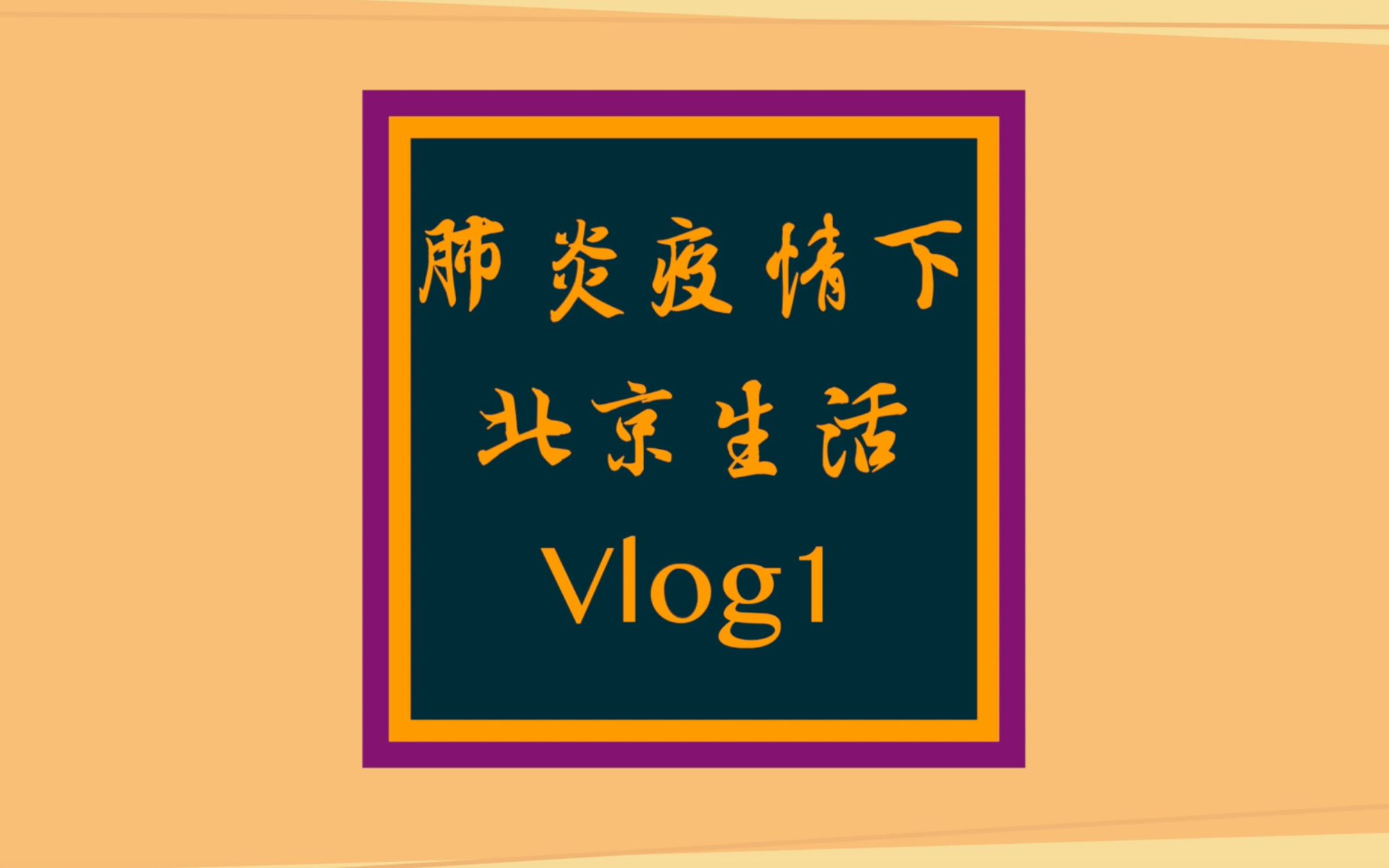 肺炎疫情下北京生活什么样?超市有货吗?街上人多吗?跟我一起Vlog!