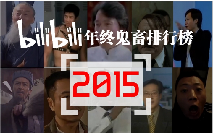 2015哔哩哔哩年终鬼畜排行榜Top100!全程高能!