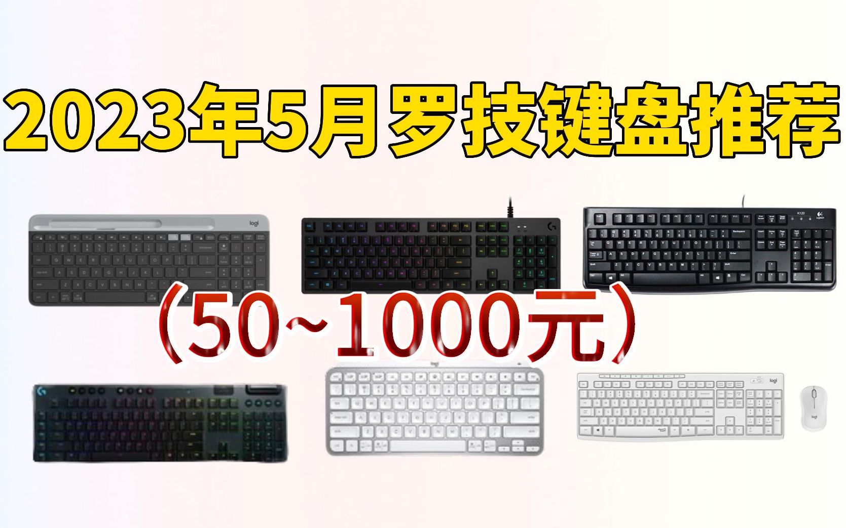 【5月键盘推荐】2023年罗技键盘选购大全(50~1000元)