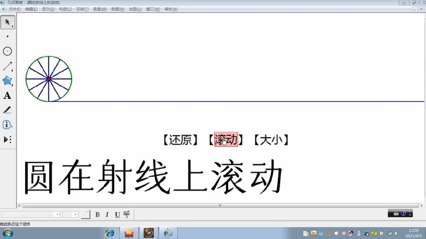 几何制作圆在射线上滚动