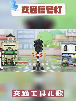.工具儿歌之交通信号灯#宝宝益智动画#早教