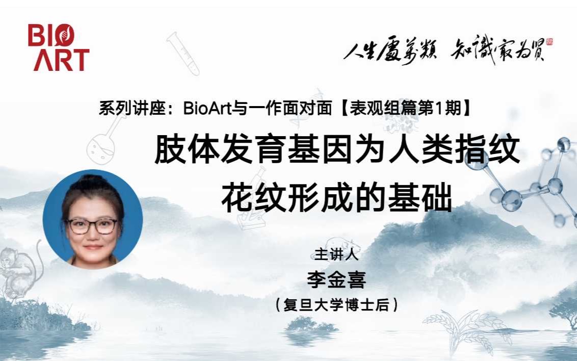 《肢体发育基因为人类指纹花纹形成的基础》主讲人:李金喜(复旦大学...