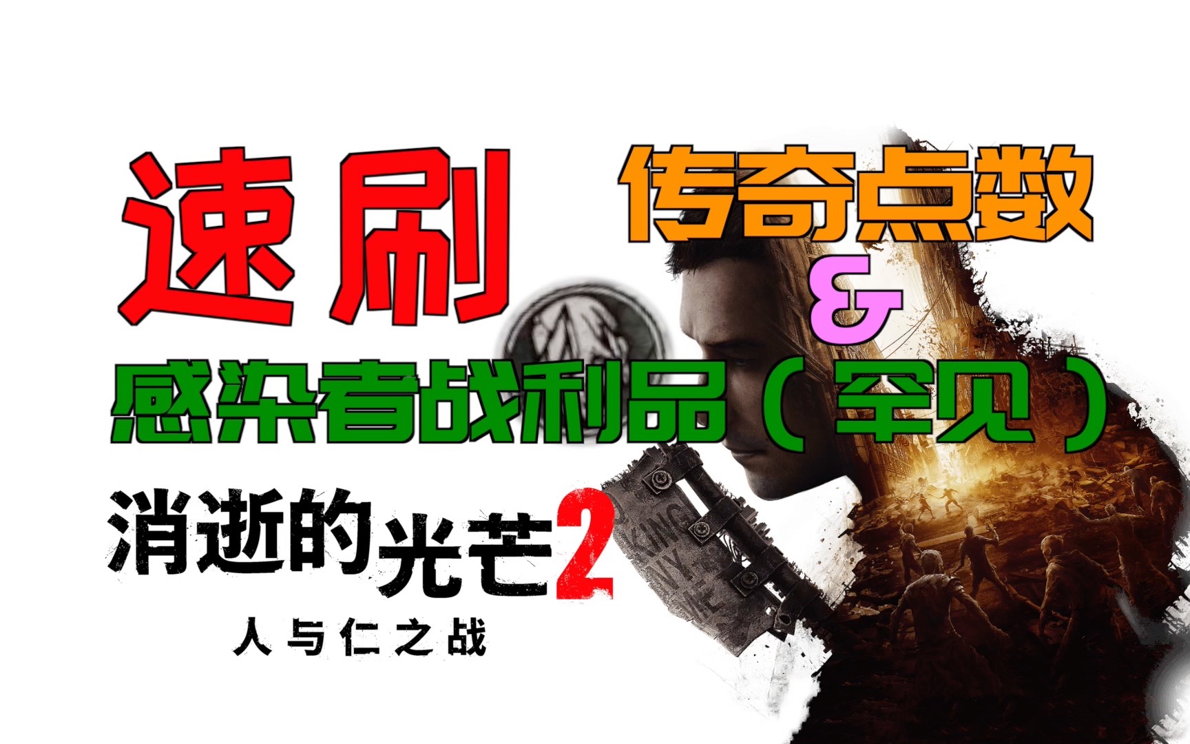 ...刷“感染者战利品(罕见)”&“传奇点数”(最新版)_单机游戏热门视频