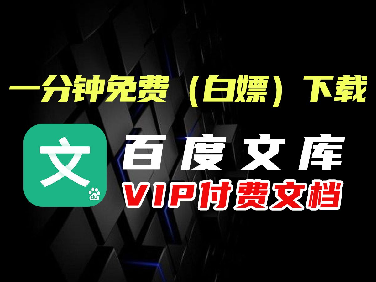 免费白嫖百度文库文档,只需要这一个软件就够了!复制粘贴,一键下载,...